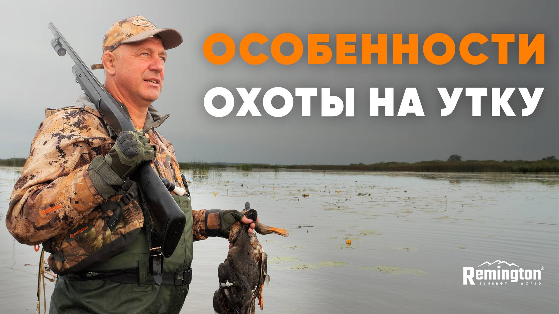 ЗАЧЕМ ХОДИТЬ НА ОХОТУ?! ОСОБЕННОСТИ ОХОТЫ НА УТКУ