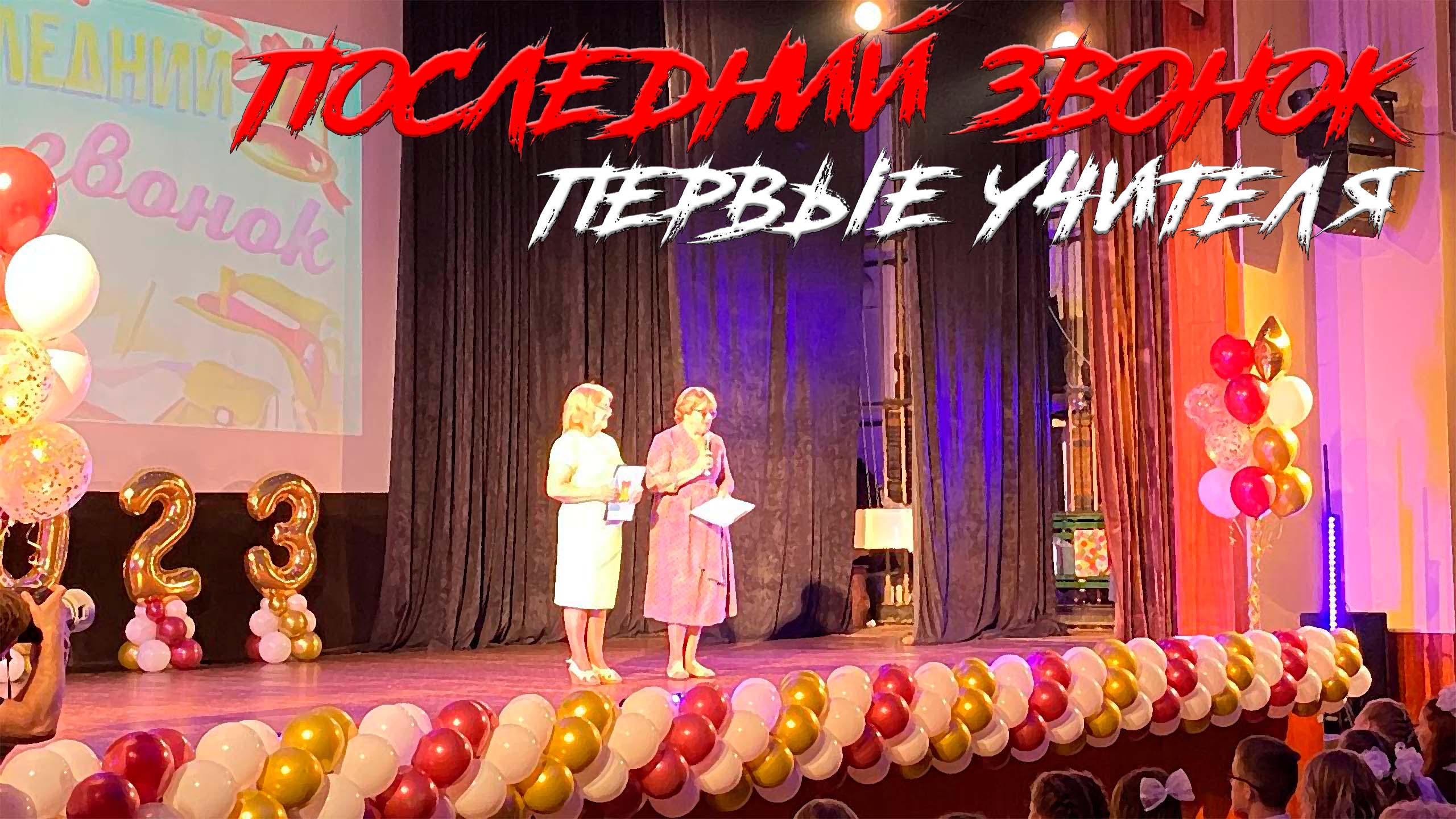 Последний звонок 2023. Первые учителя