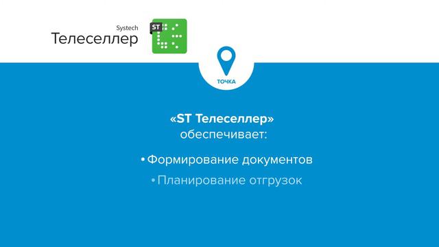 ST Телеселлер: автоматизация телефонных продаж. Промо