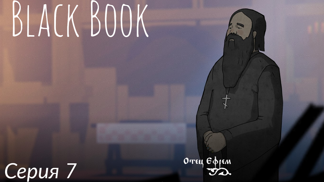 Черная книга. Серия 7. Имя для Чертихи