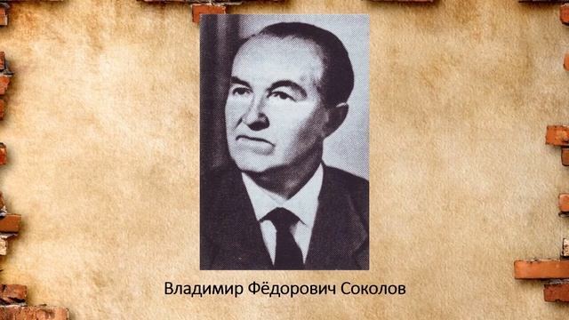 Владимир Фёдорович Соколов.mp4
