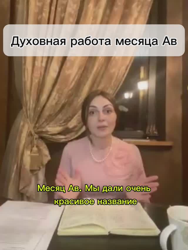 Духовная работа в месяц Ав