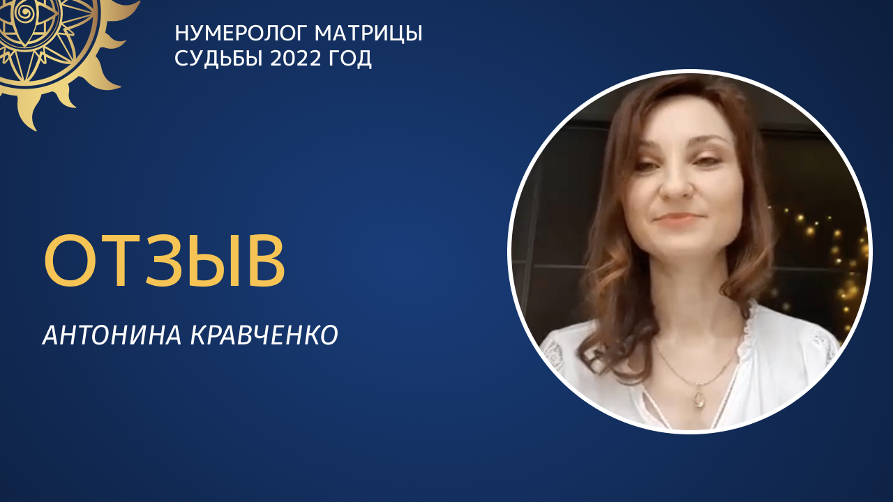 Антонина Кравченко. Отзыв об обучении кармической нумерологии. Выпуск декабрь 2021г.