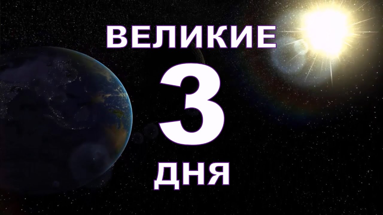 ВЕЛИКИЕ  3  ДНЯ..