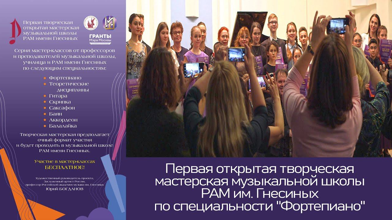 Заключительный концерт Первой открытой творческой мастерской муз. школы РАМ им. Гнесиных: фортепиано
