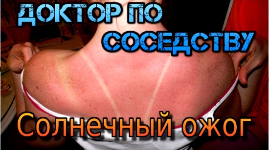 Как лечить солнечный ожог? Доктор по соседству.