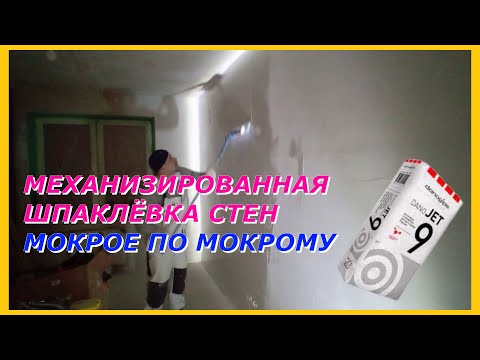 Механизированная шпаклёвка стен мокрое по мокрому. Даногипс Джет 9.