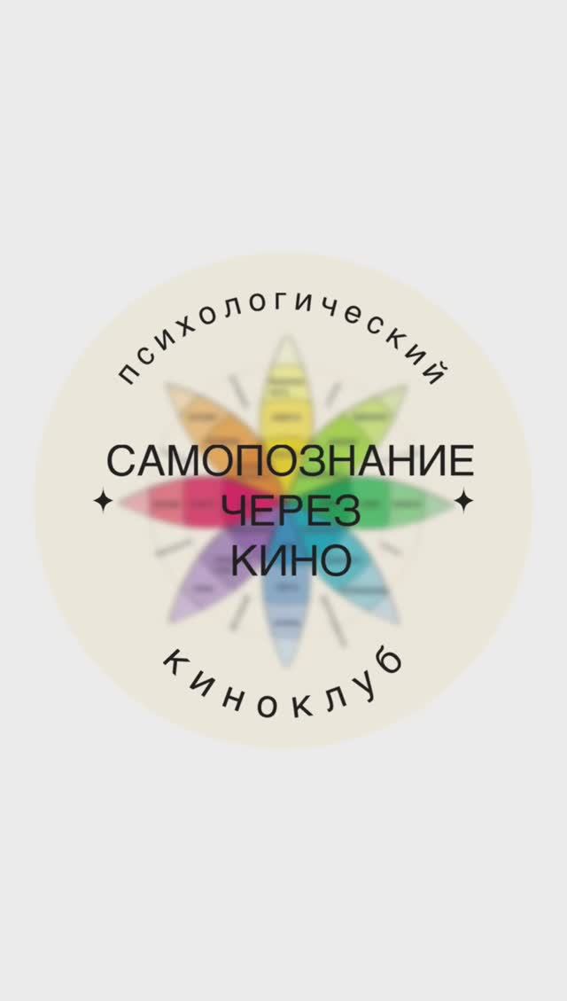 Психологический киноклуб Самопознание через кино. Атмосфера живых встреч. Чувства, эмоции и мысли