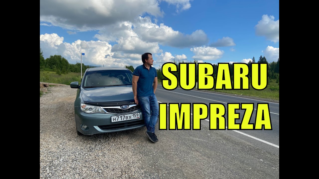 Наш семейный автомобиль. Subaru Impreza.