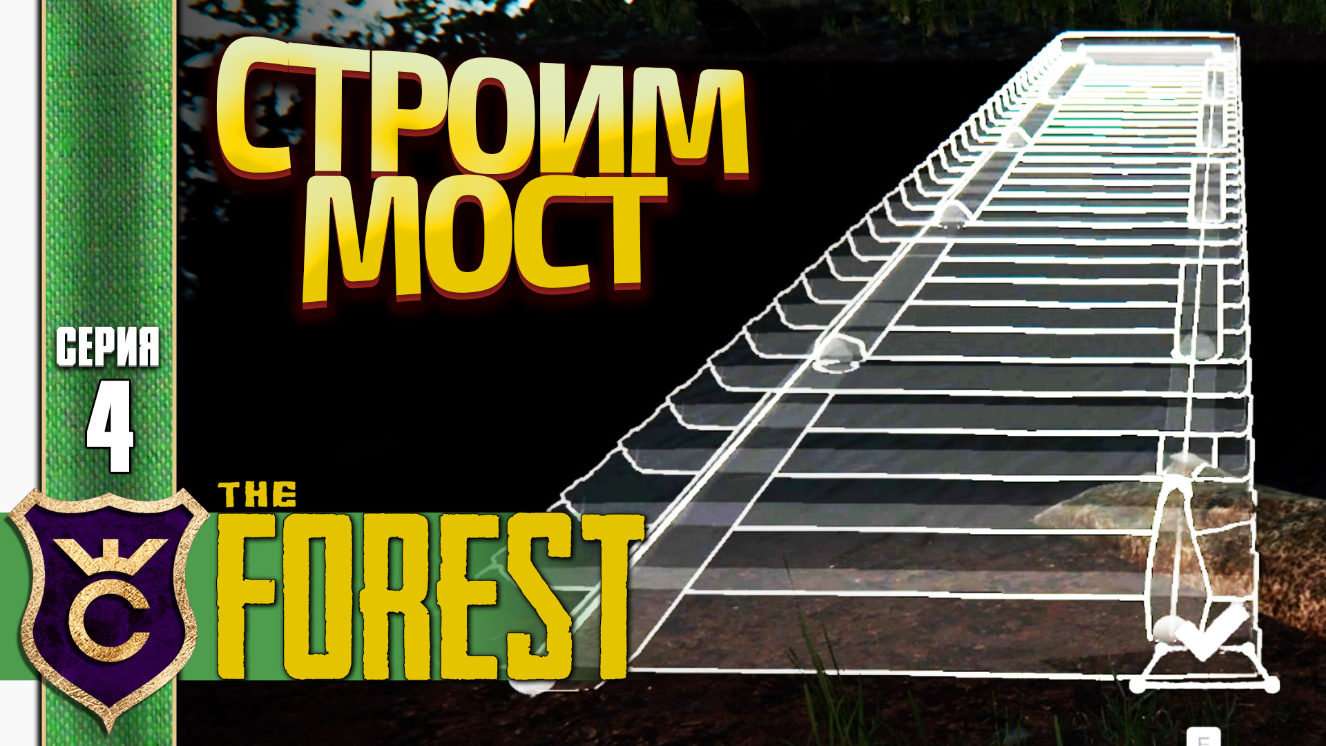 ПЕРВАЯ БОЛЬШАЯ ПОСТРОЙКА! The Forest #4