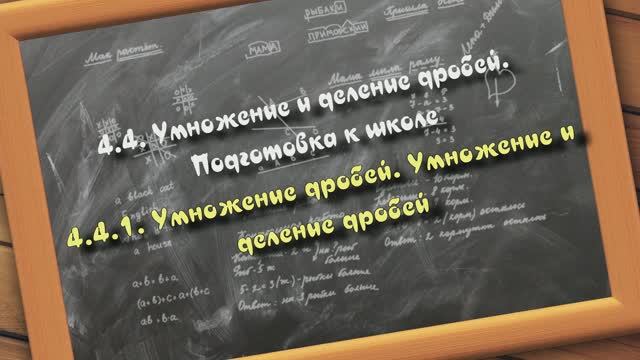 4.4.1. Умножение дробей. Умножение и деление дробей. Подготовка к школе. Методика Колодной Л.А.