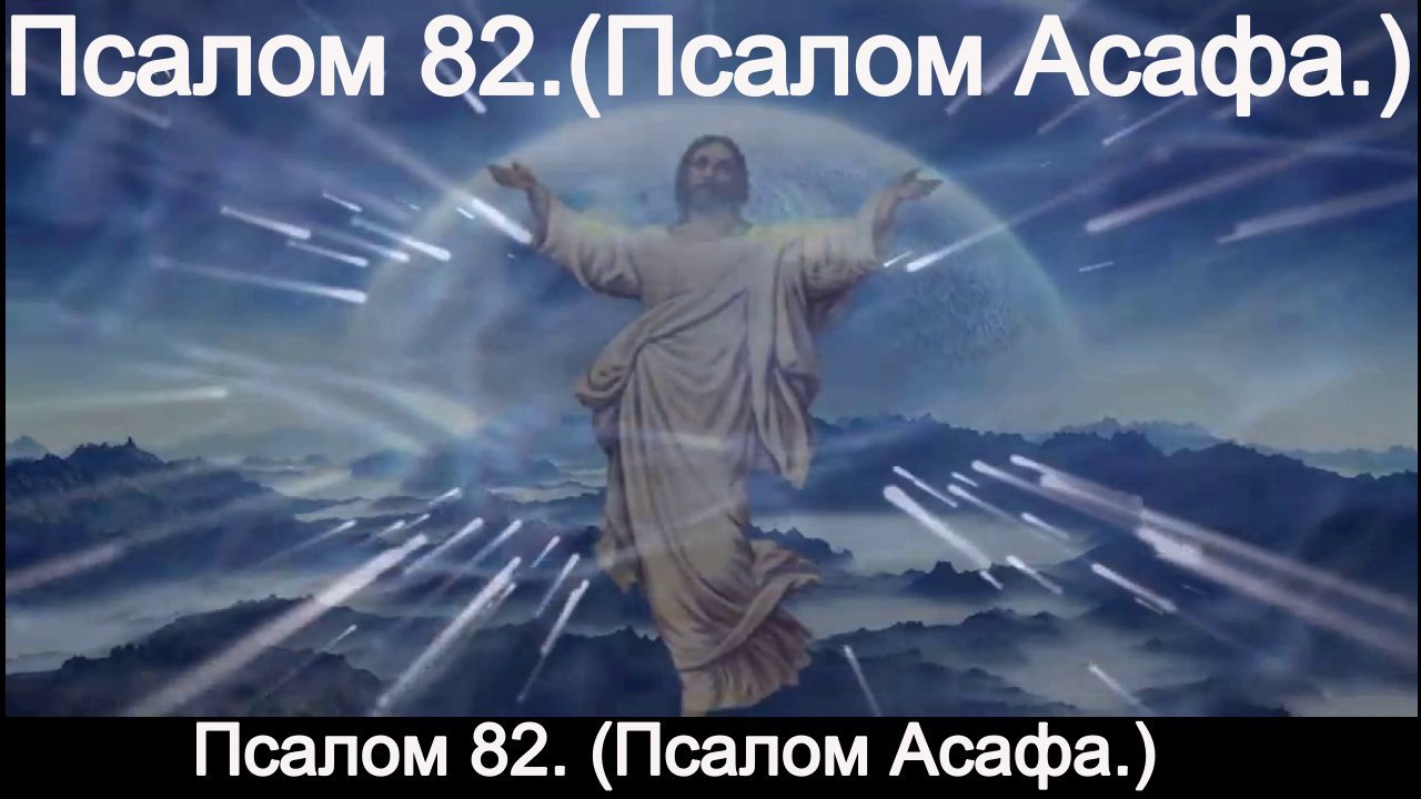 Псалом 82. (Псалом Асафа.)