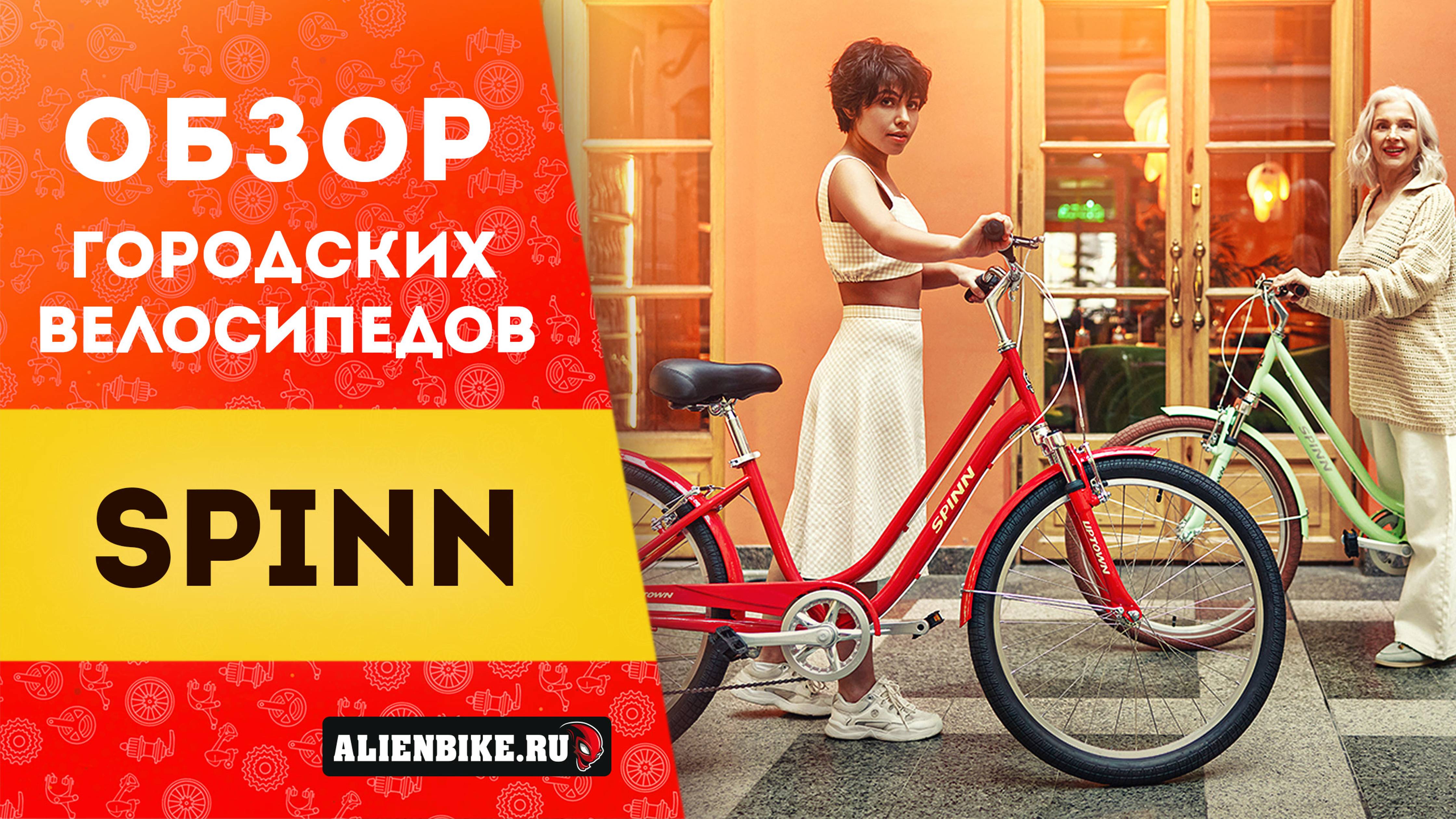 Обзор комфортных городских велосипедов Spinn Uptown // Spinn Horizon // Spinn Charm