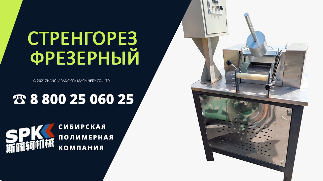 СТРЕНГОРЕЗ. СТРЕНГОРЕЗ ФРЕЗЕРНЫЙ. ОБОРУДОВАНИЕ ДЛЯ БИЗНЕСА. БИЗНЕС ИДЕЯ 2022