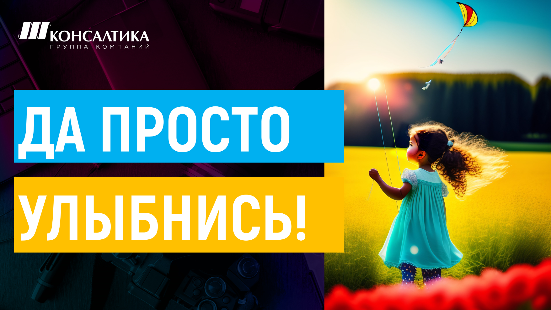 ПРИШЛО ВРЕМЯ БЫТЬ НЕСЕРЬЕЗНЫМ! О пользе улыбки в налаживании коммуникации