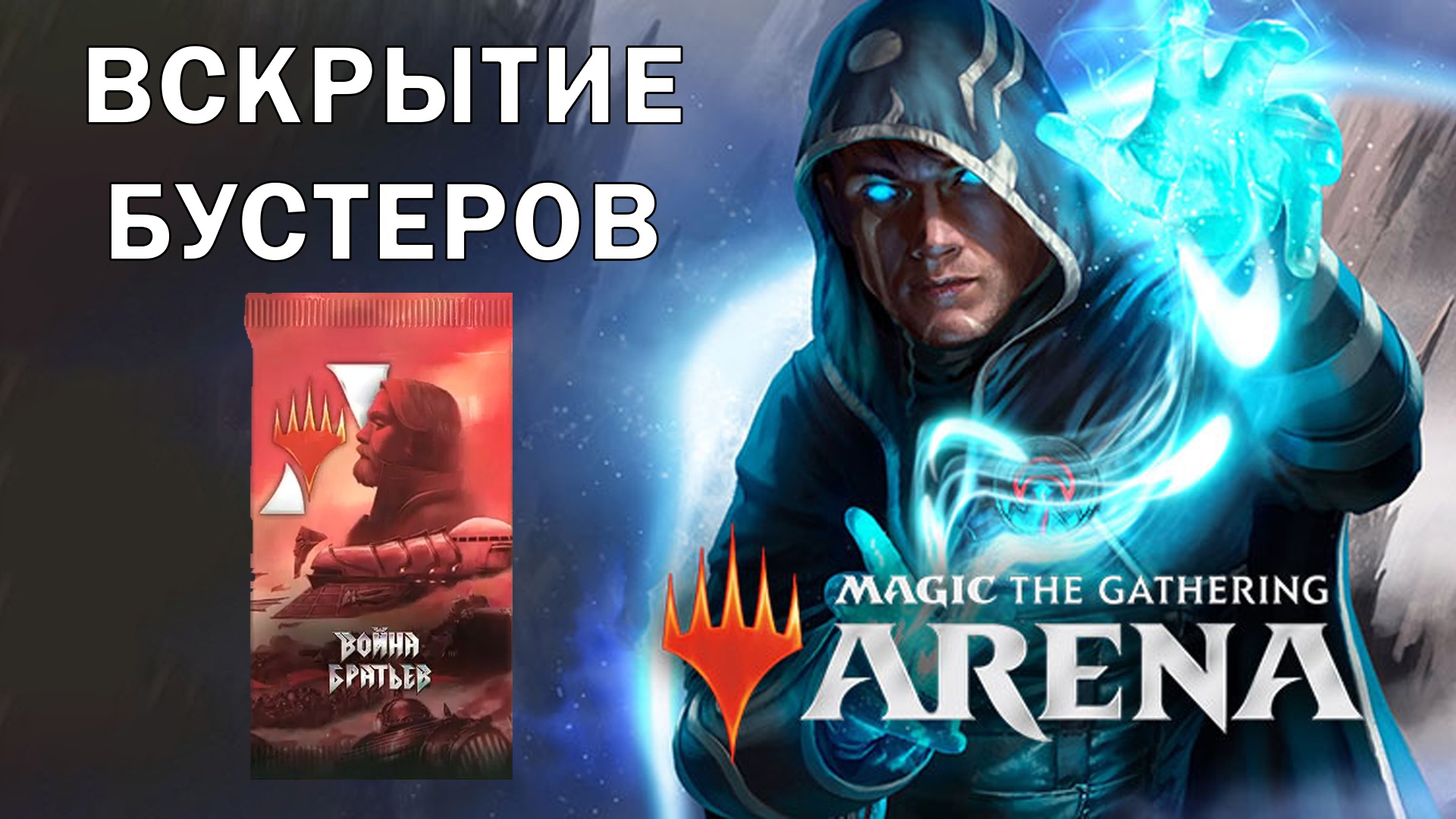 [Вскрытие бустеров] ККИ Magic: The Gathering Arena (Война братьев - Второй тираж)