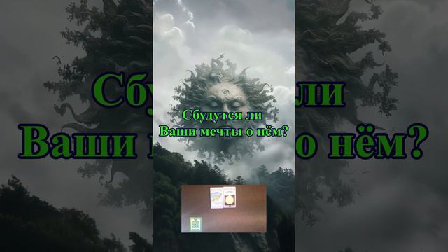 Сбудутся ли Ваши мечты о нём? отправь сообщение для заказа консультации #отношения #будущее #прогноз