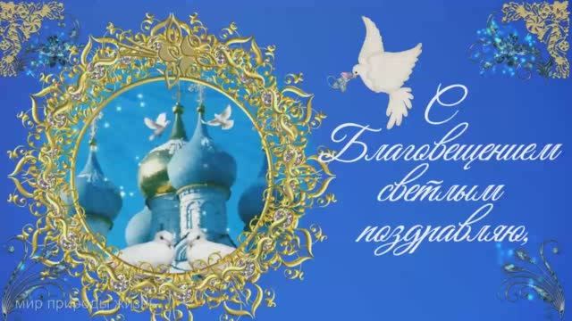 ОЧЕНЬ КРАСИВОЕ ПОЗДРАВЛЕНИЕ С БЛАГОВЕЩЕНИЕМ ПРЕСВЯТОЙ БОГОРОДИЦЫ?