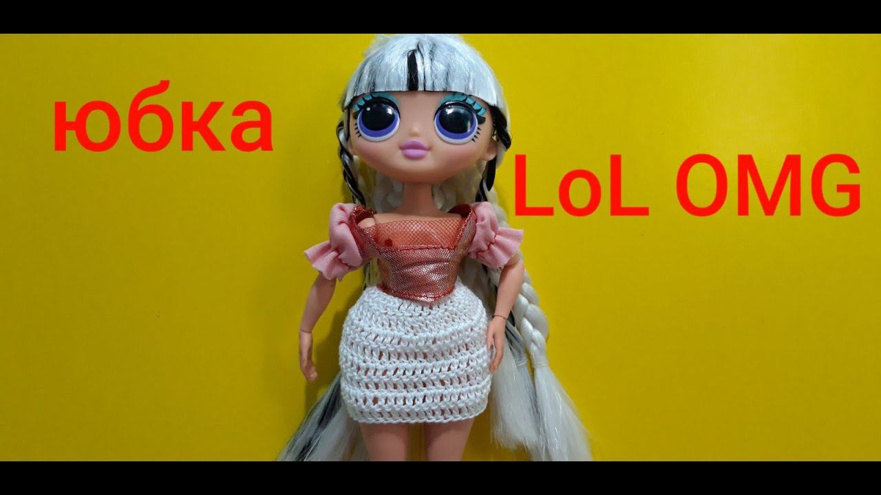 Юбка крючком для куклы LOL OMG .