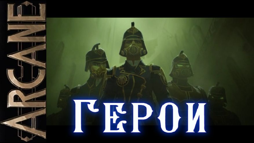 Аркейн Силко Герои Пламенев