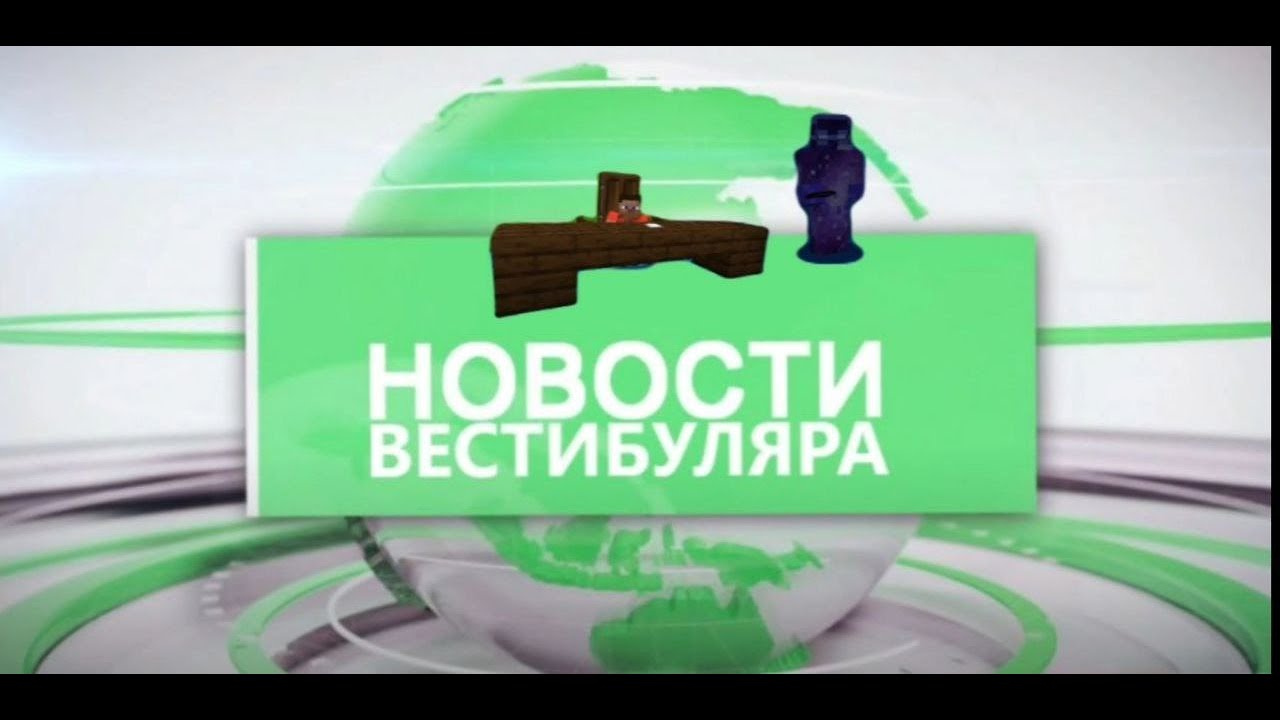 Новости Вестибуляра 2 выпуск