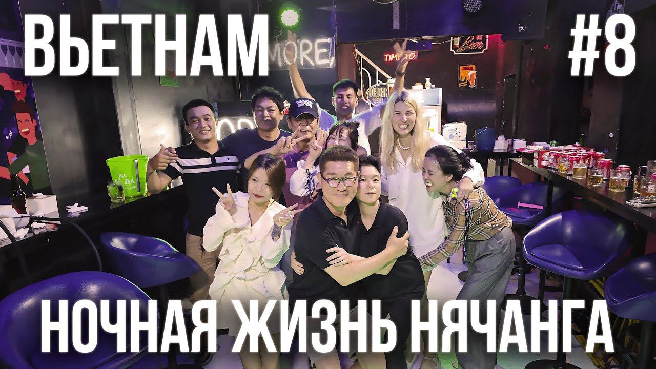 ВЬЕТНАМ 2024 #8. ВЕРНУЛИСЬ В НЯЧАНГ.AARON BOUTIQUE. ДАЛАТ БУФЕТ. БАР STREET DATING. НОЧНАЯ ЖИЗНЬ.