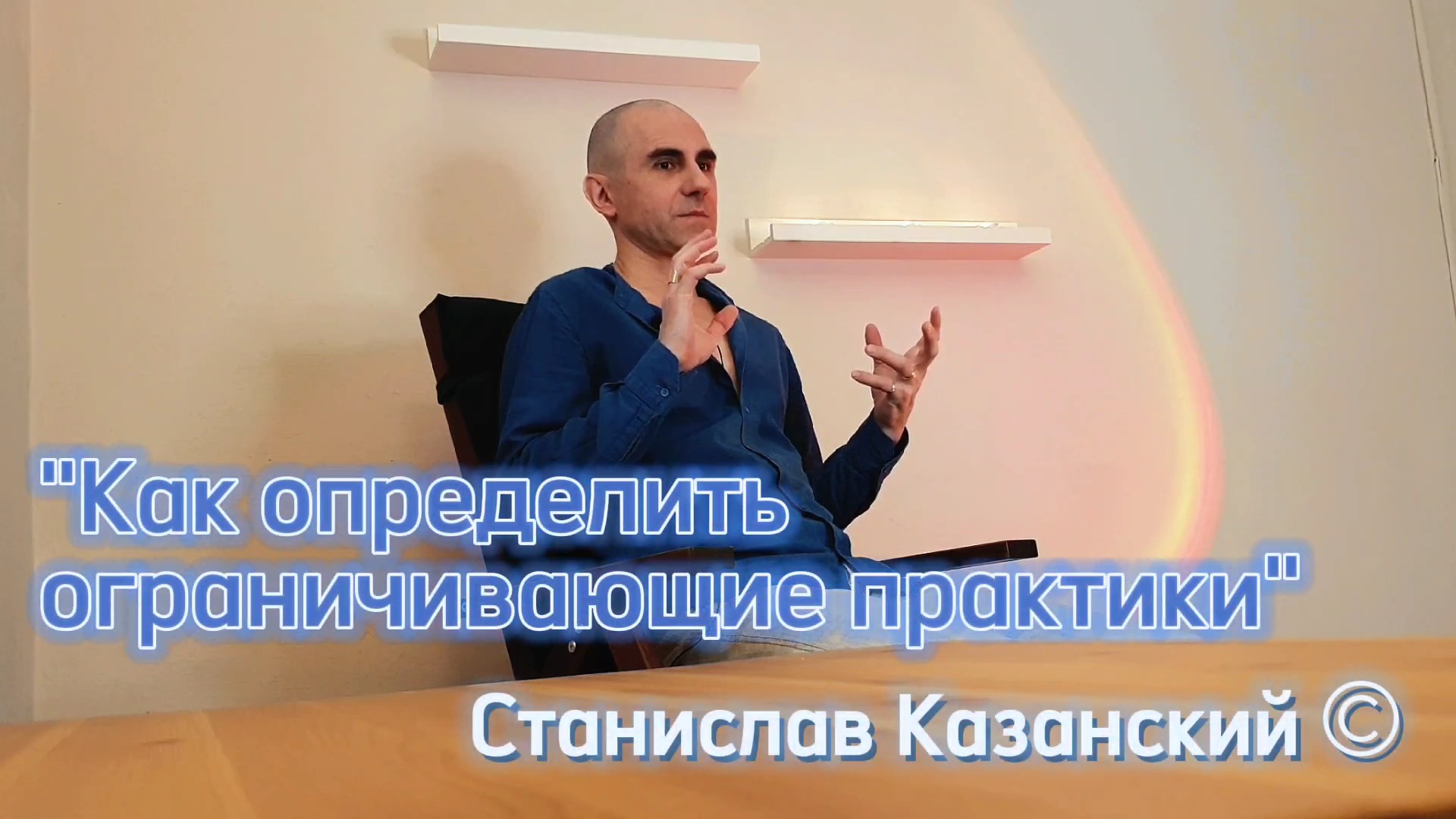 "Как определить ограничивающие практики" Станислав Казанский ©️