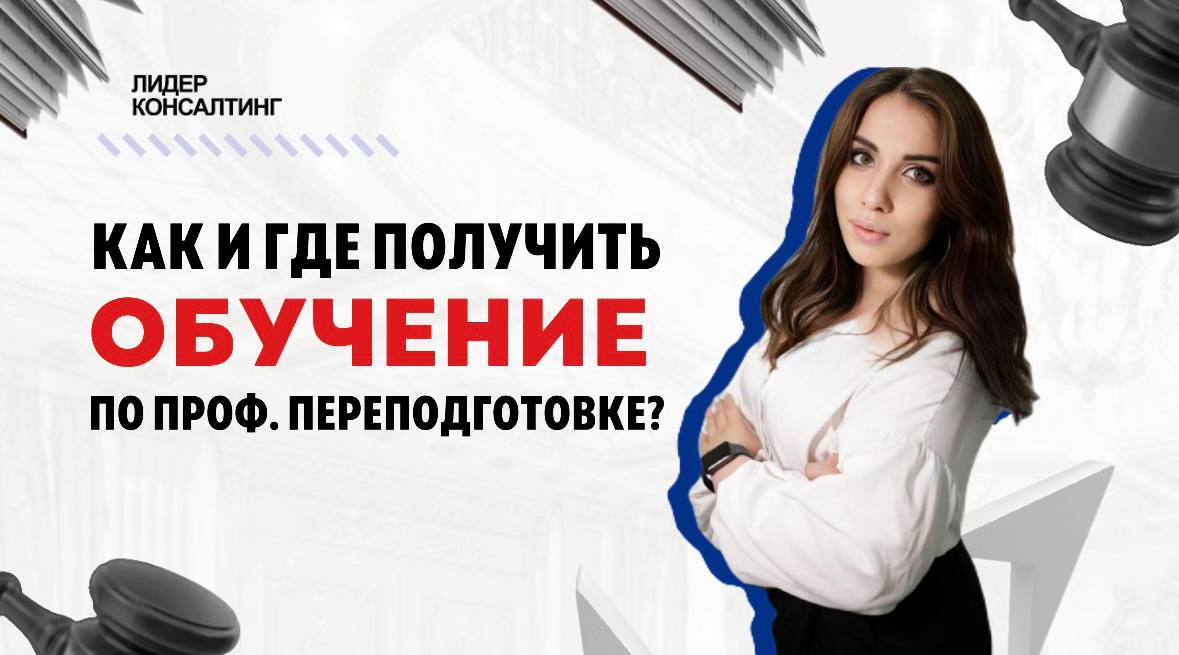 КОМУ ТРЕБУЕТСЯ ПРОФ.ПЕРЕПОДГОТОВКА? | Как и где получить обучение по проф.переподготовке?