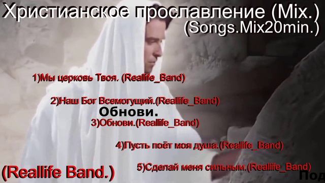 Христианское прославление (Mix.)(Songs.Mix20min.)(Reallife Band.)