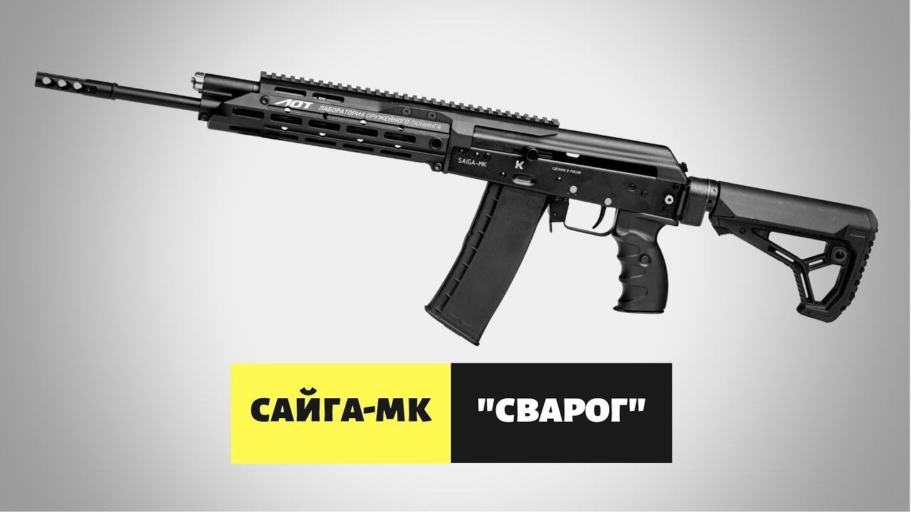 Сайга-МК «Сварог». Лаборатория оружейного тюнинга Концерна «Калашников»