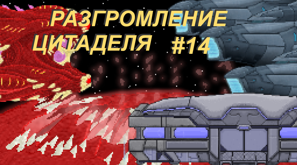 #14 ЦИТАДЕЛЬ ВРАГА [Финал] (Aground)