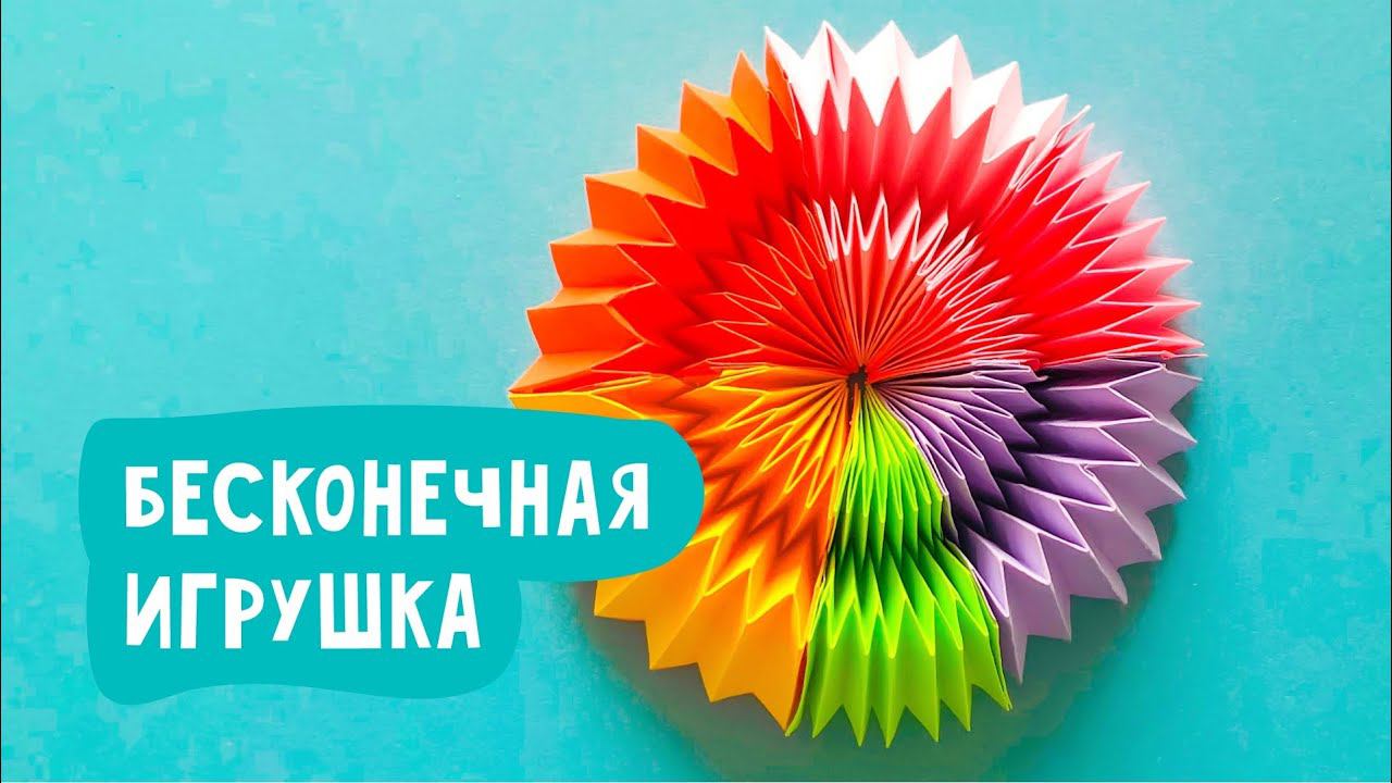 Игрушка из бумаги «Бесконечная радуга»