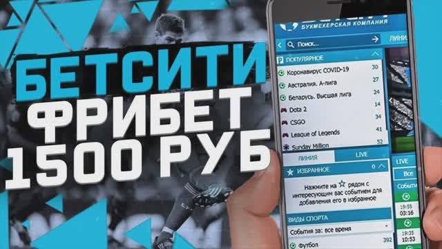 Бездепозитный ФРИБЕТ 1500 РУБЛЕЙ от БЕТСИТИ БЕЗ ДЕПОЗИТА за Регистрацию | Фрибеты Без Депозита