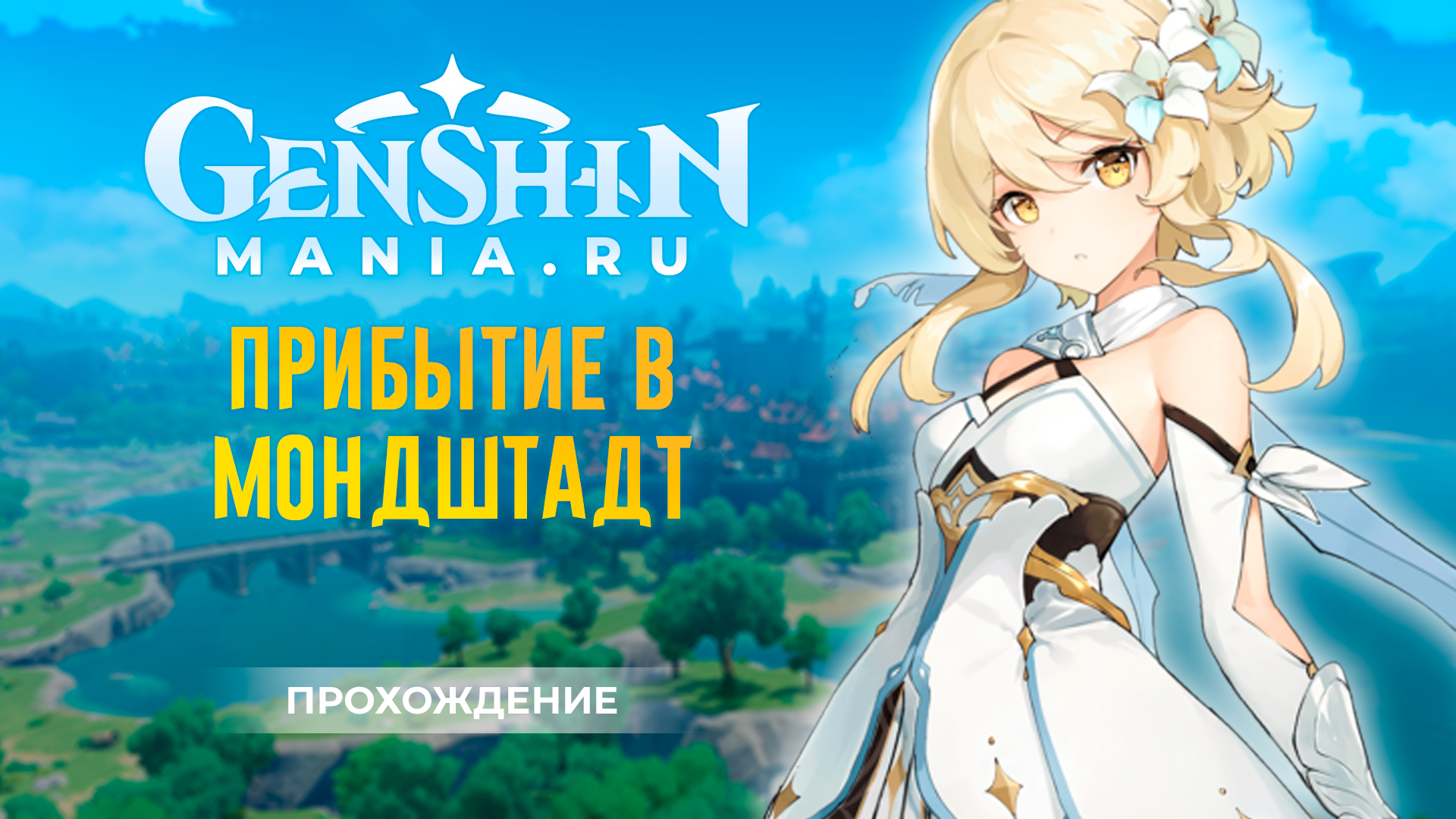 Genshin Impact прохождение - Прибытие в Мондштадт