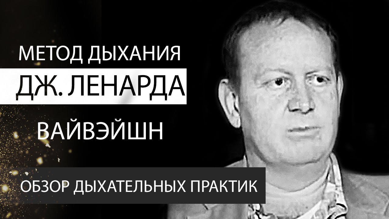 3 Метод дыхания Джима Ленарда. ВАЙВЭЙШН. Обзоры дыхательных практик. К. Перо. Академия Целителей.mp4