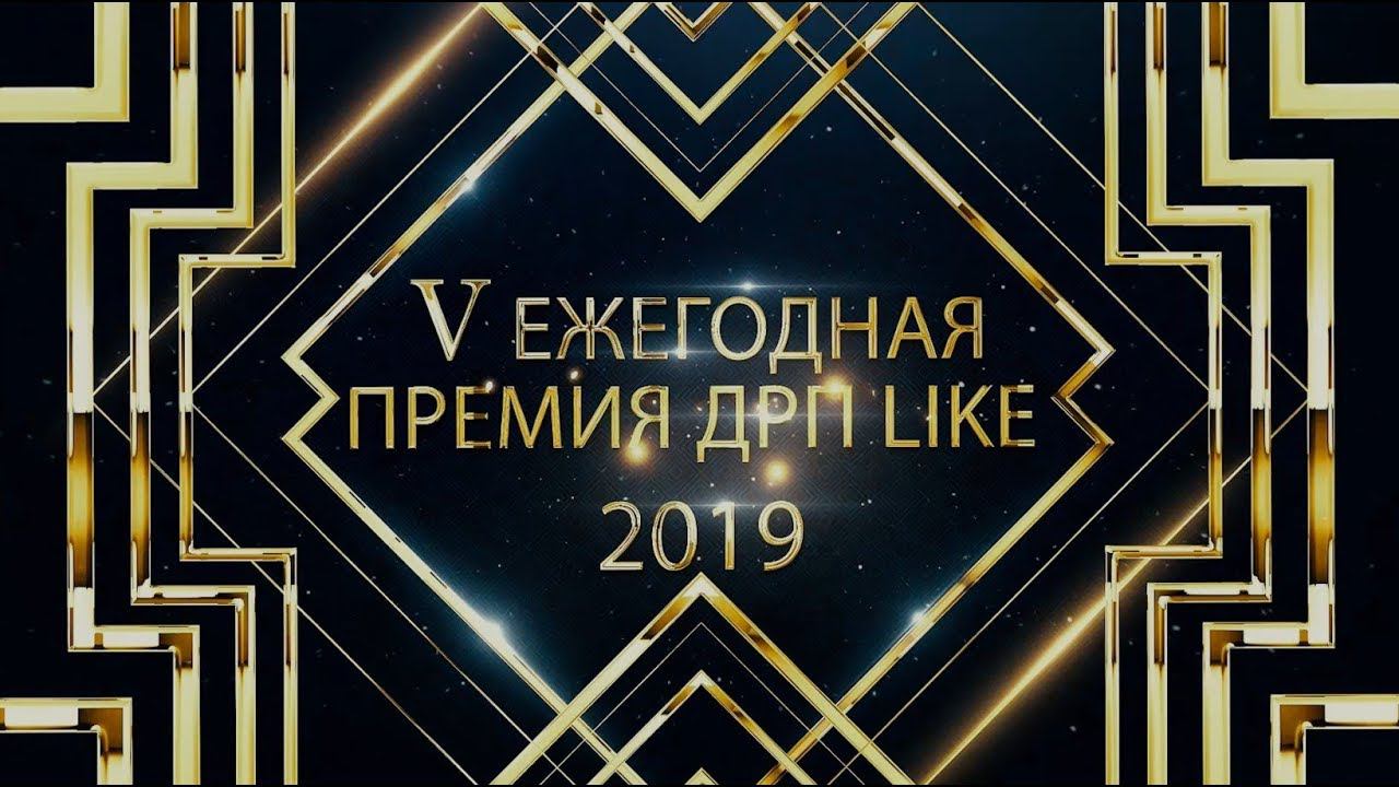 Премия ДРП 2019 — Антон Эльдаров — Анонс