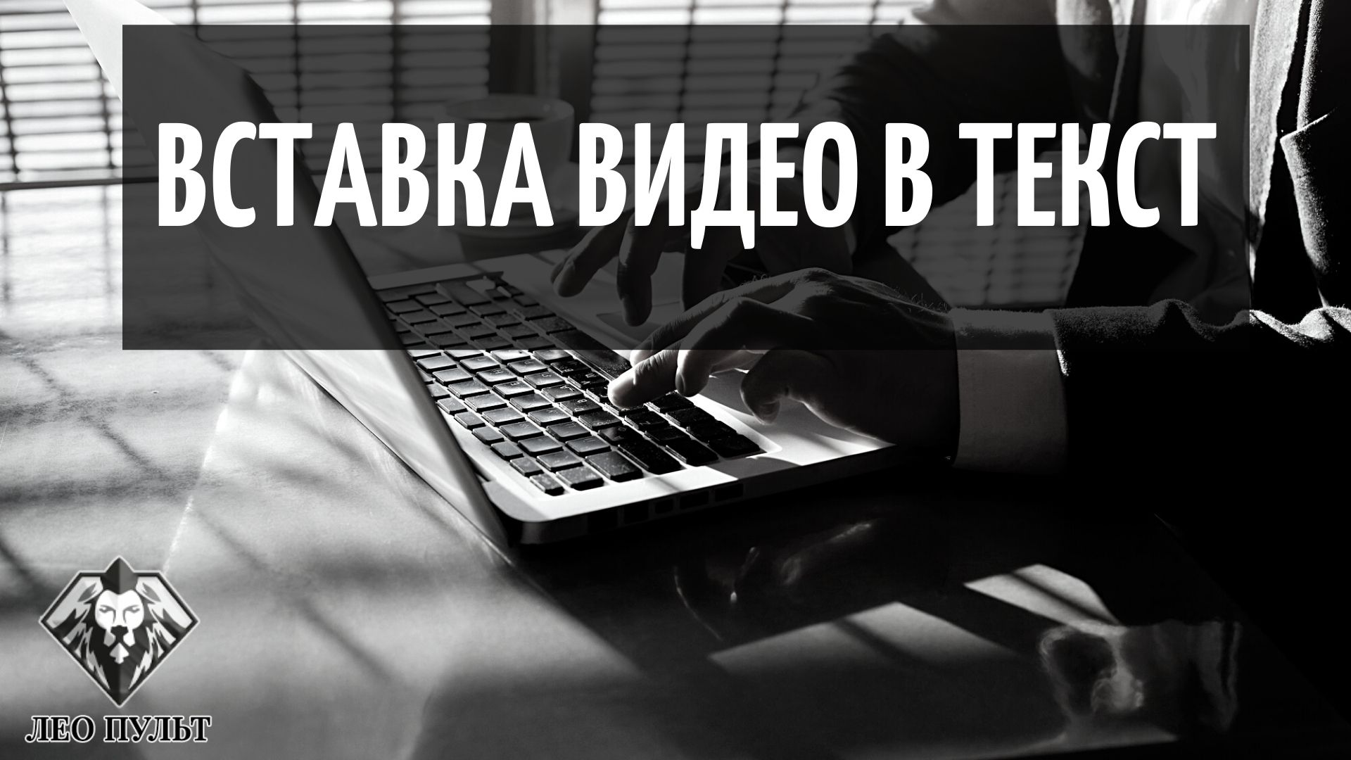 Как добавить видео в текст