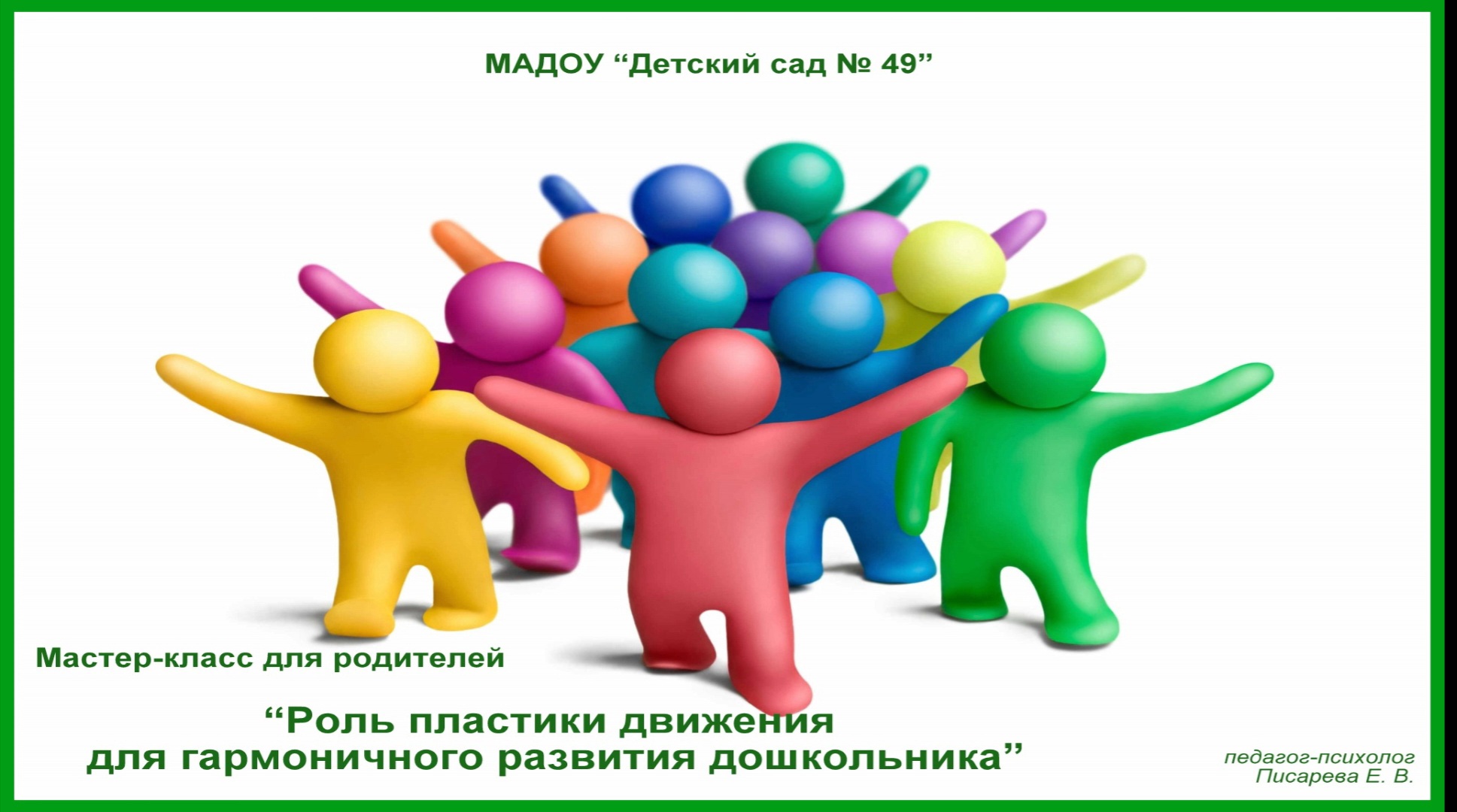 Родительский форум 2024 - МАДОУ 49