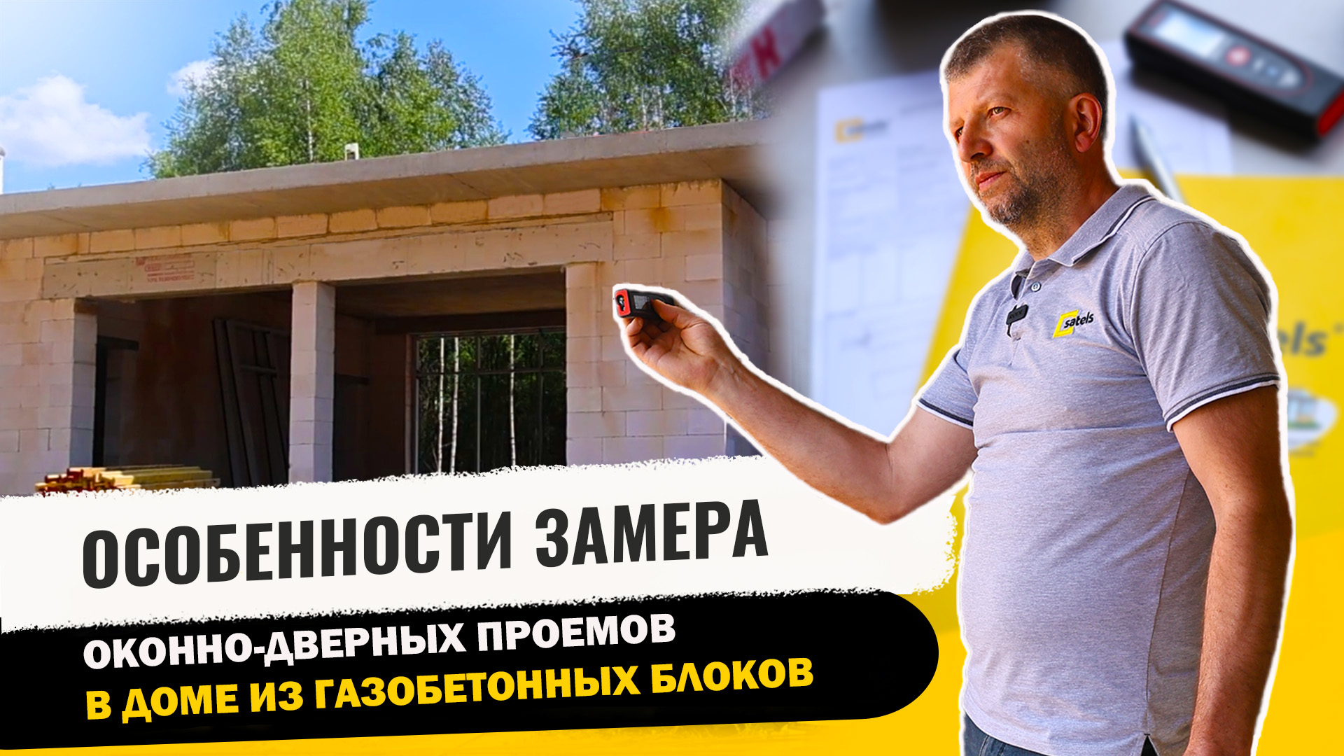 Шеф-замер алюминиевых окон и дверей в доме из газобетона