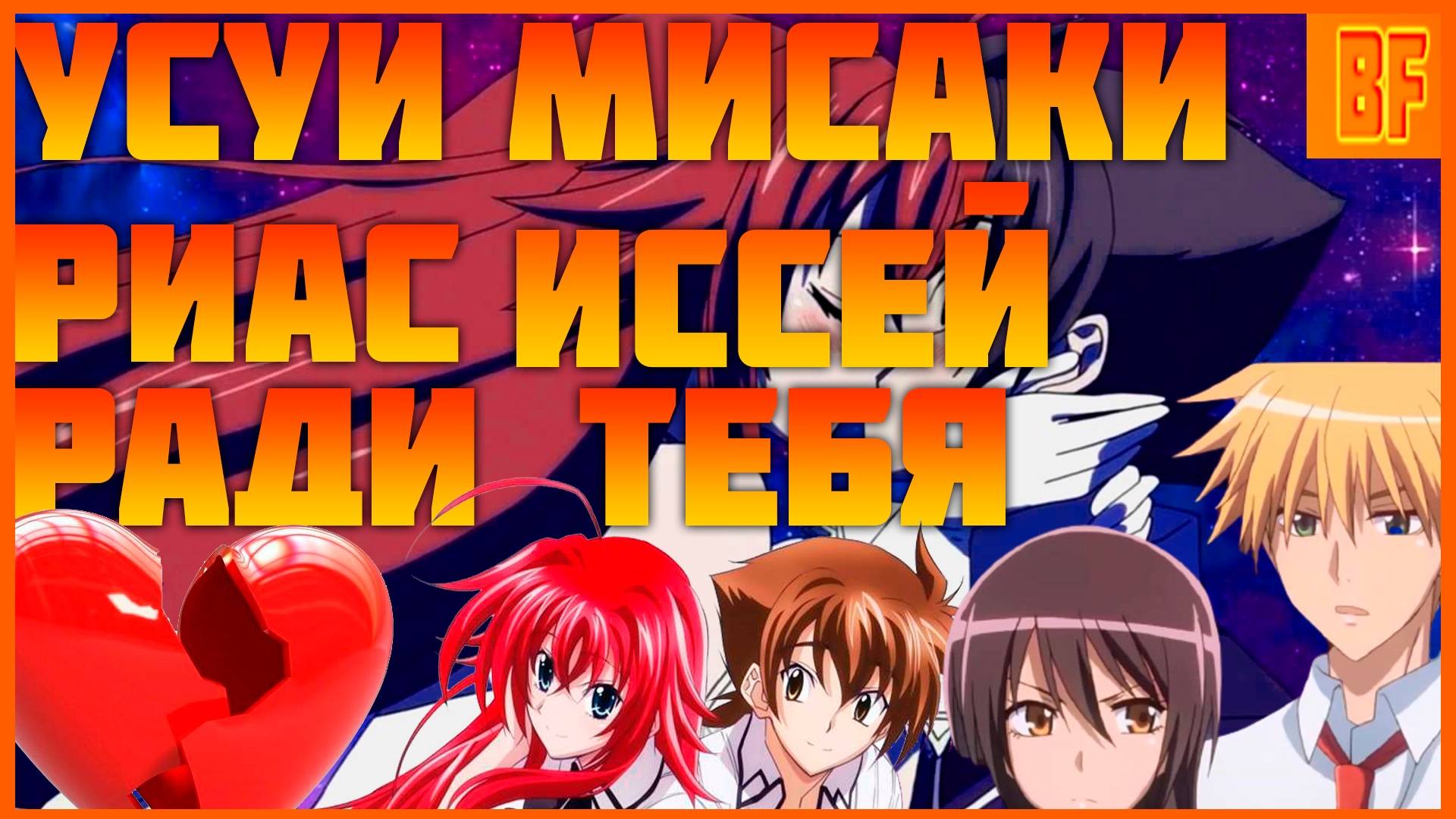 риас и иссей, мисаки и усуи