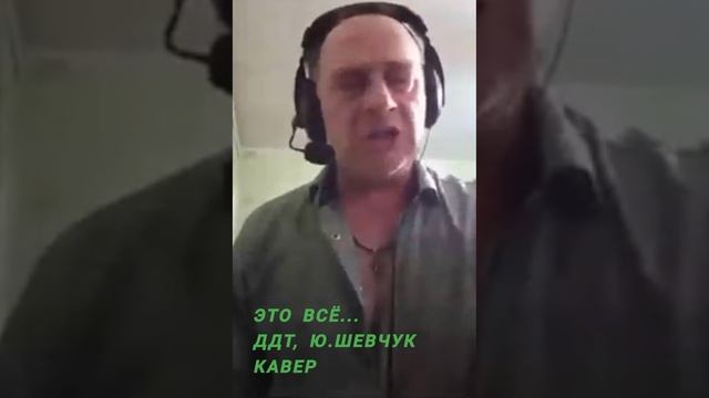 Это всё.. ДДТ, Ю.Шевчук, кавер