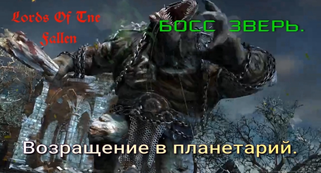 Босс зверь .возвращение в планетарий. Lords Of Tne Fallen