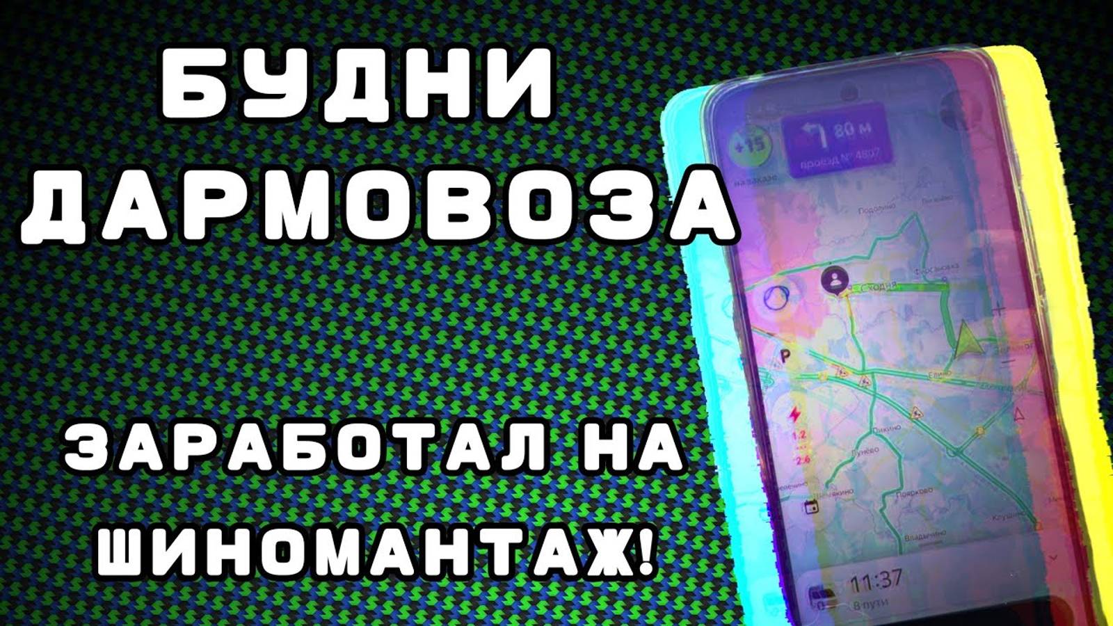 Будни дармовоза | VLOG  | ЯНДЕКС ГРУЗОВОЙ | МАЛЫЙ КУЗОВ | ВИС2347