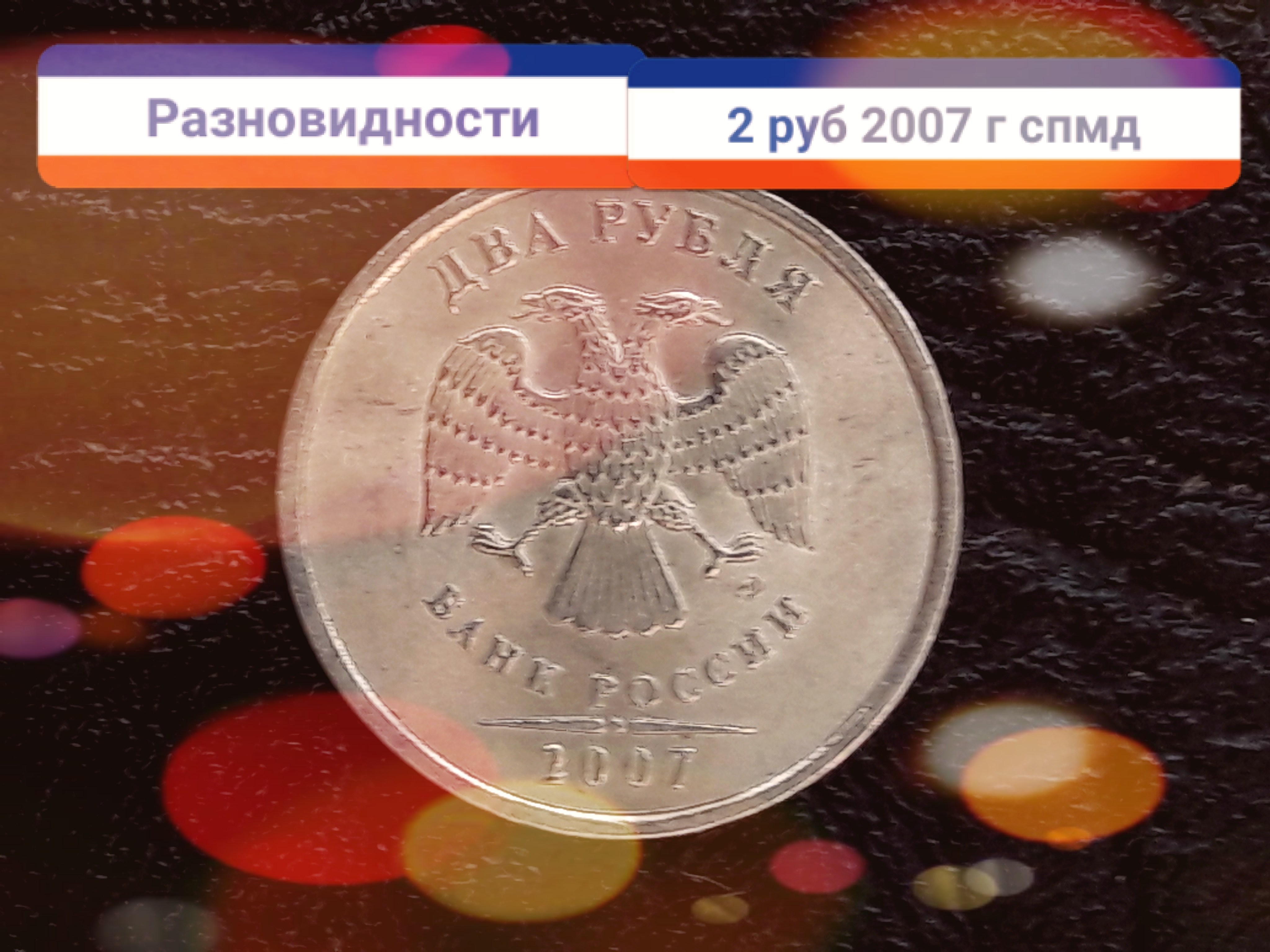 2 руб 2007 спамд разновидности и стоимость--смотрим