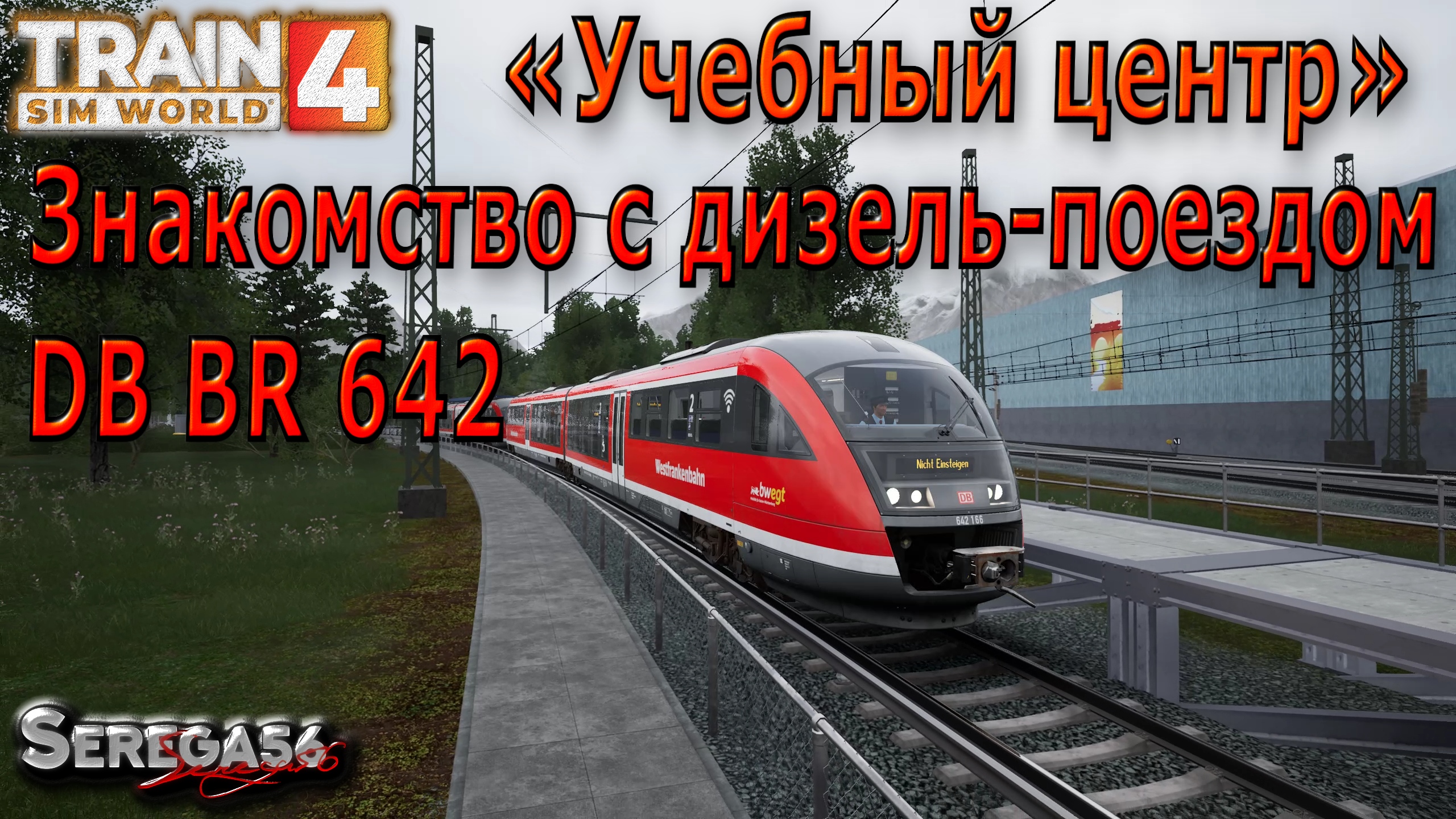 Train Sim World 4: «Знакомство с дизель-поездом DB BR 642»