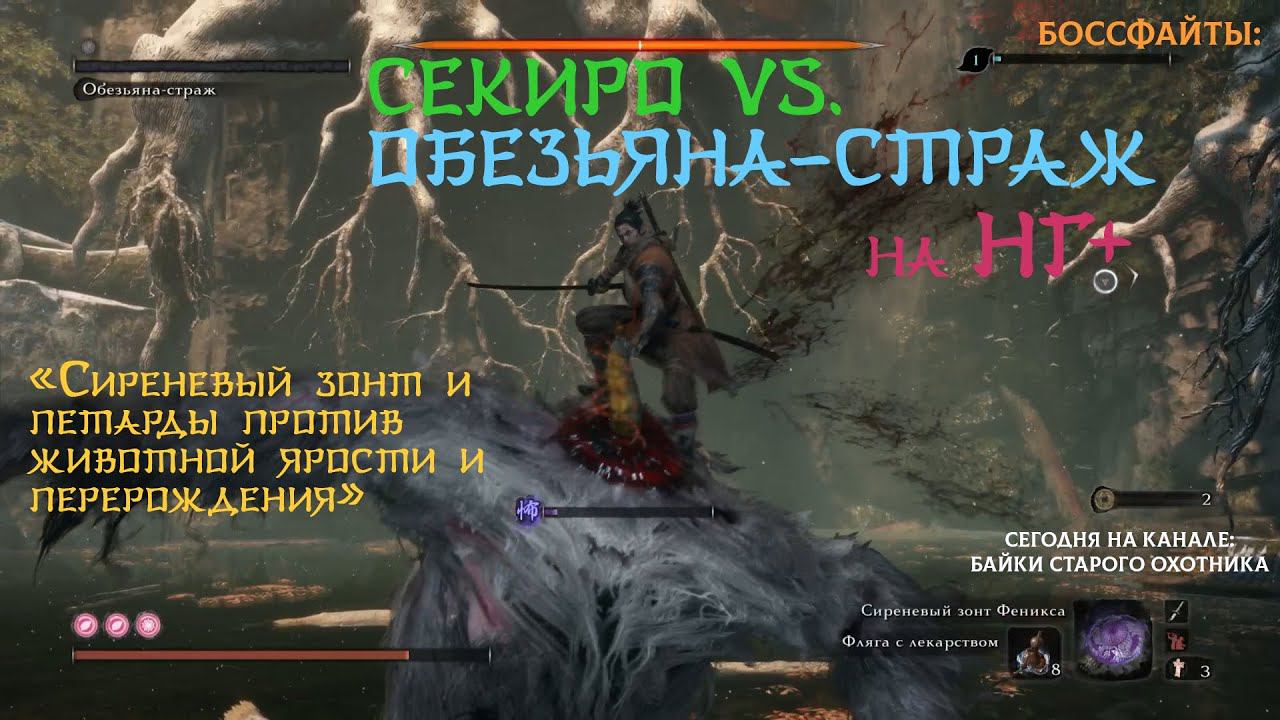 Sekiro. НГ+ Боссфайт Обезьяна-страж. Как можно качественно использовать Сиреневый зонт Феникса.