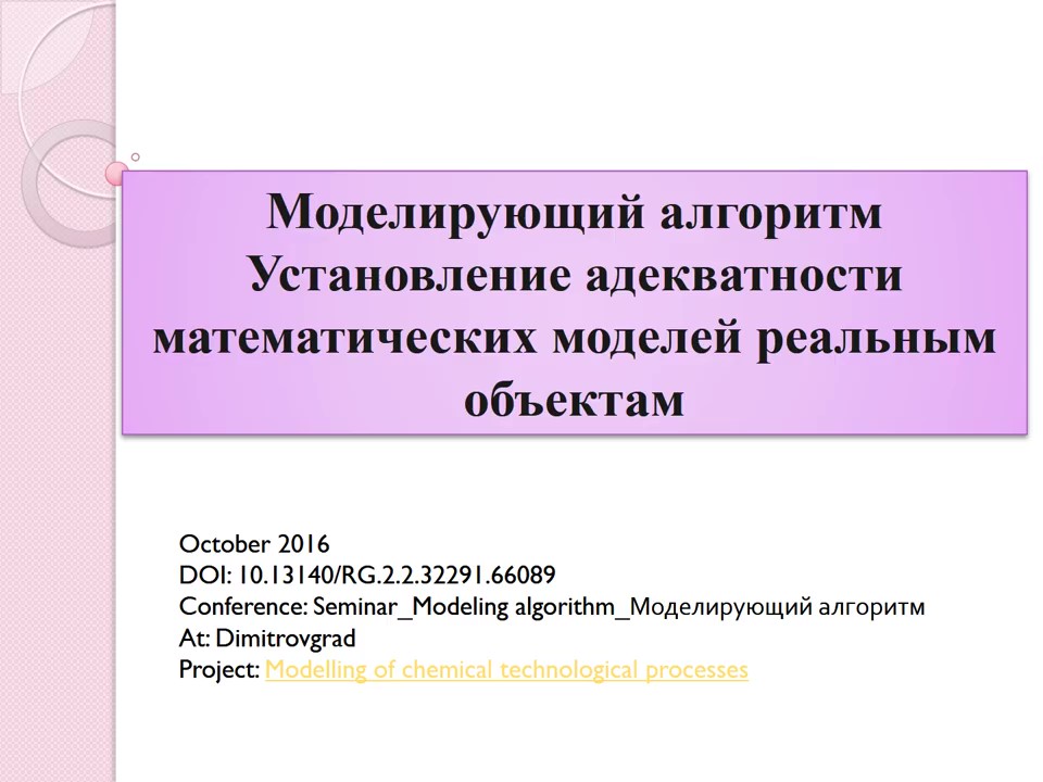 Моделирующий алгоритм