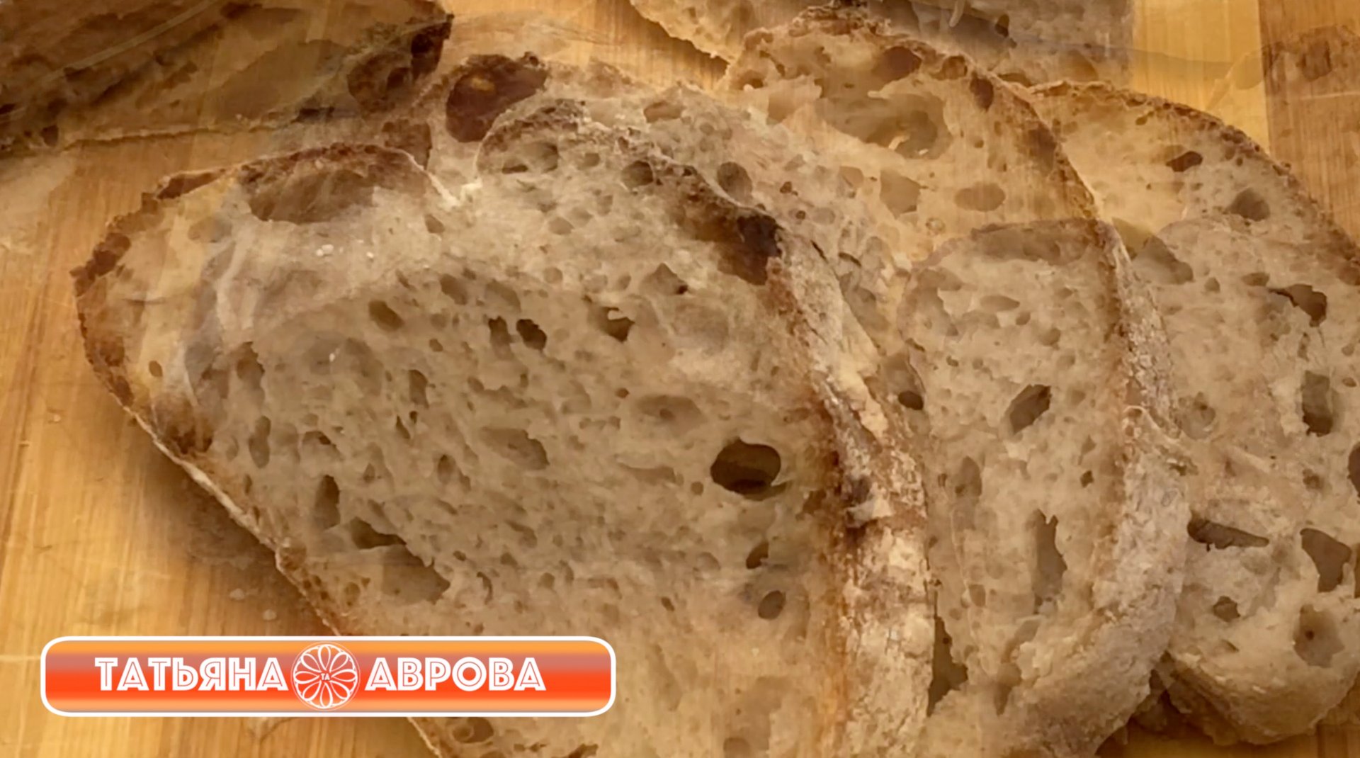 Невероятный чудный Овернский хлеб на закваске