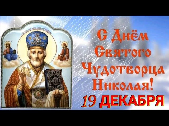 Музыкальное поздравление с праздником Святого чудотворца Николая! 19 декабря 2022
