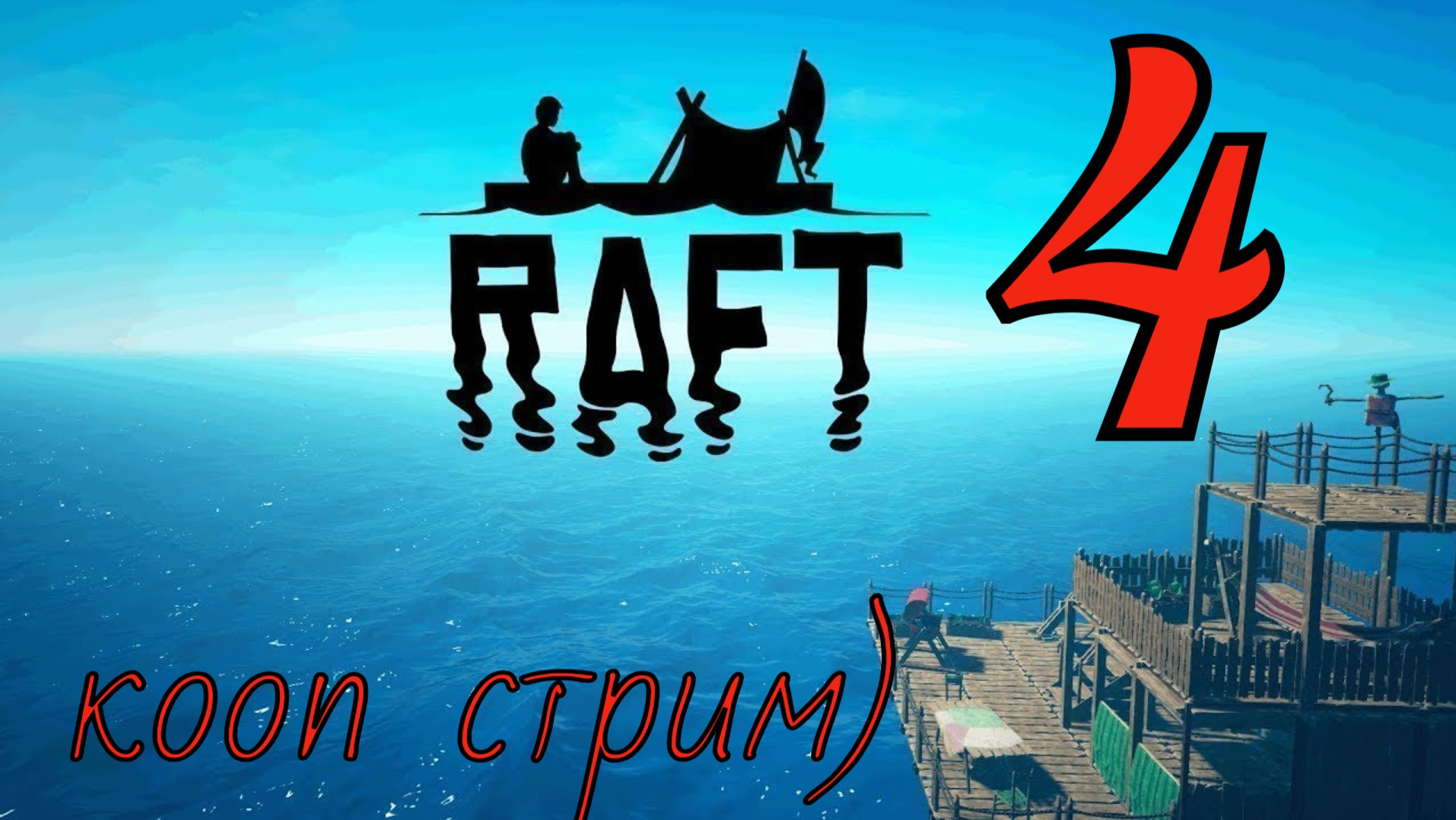 Raft - Исследуем дальше с ребятами #4